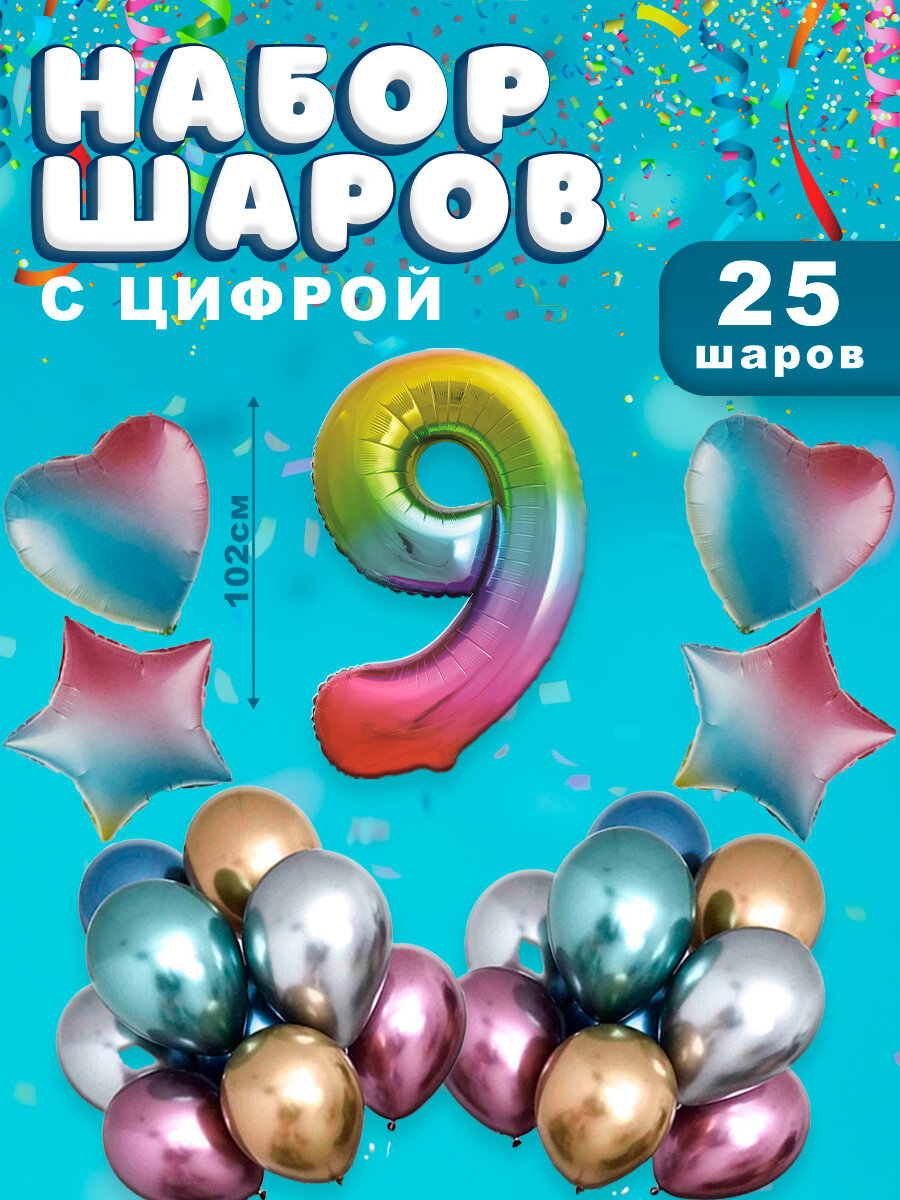 Воздушные шары, композиция из воздушных шаров с фольгированной цифрой 9, 102 см, цвет радуга