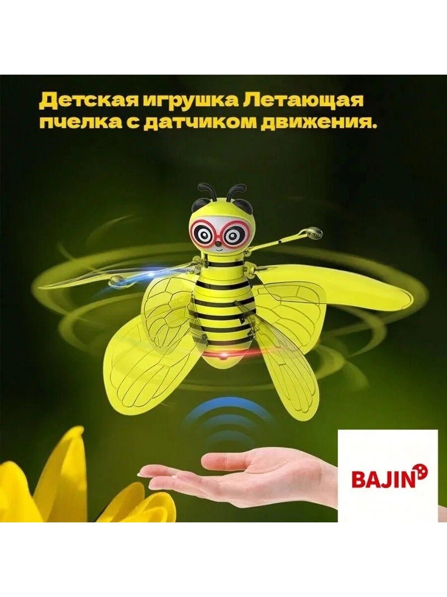 Интерактивная летающая игрушка Пчелка с датчиком движения, детская игрушка BAJIN