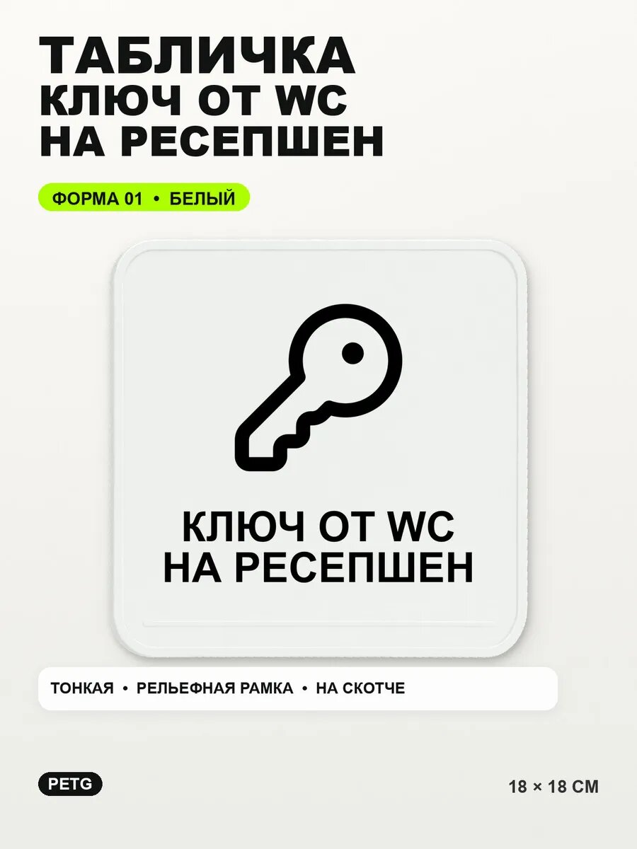 Табличка «Ключ от WC на ресепшен» 18×18 см, PETG, белая, белый