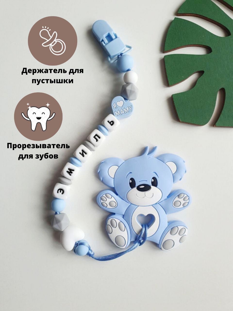 Именной держатель для пустышки соски грызунок Эмиль