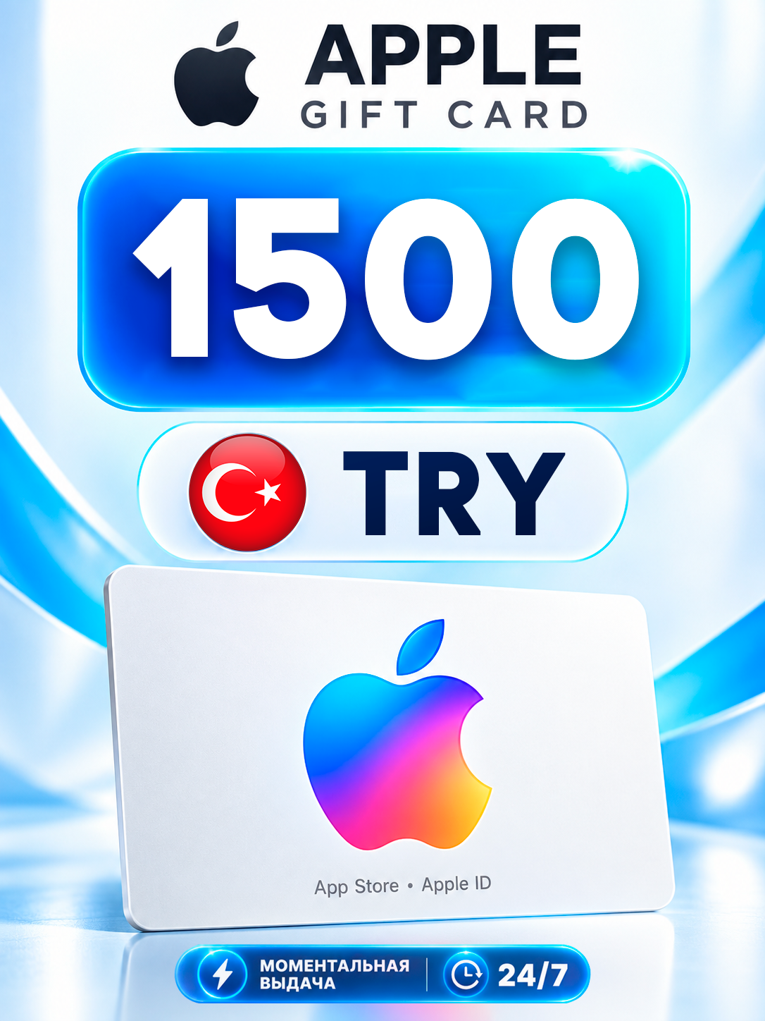 Карта пополнения Apple ID, 1500 TRY Турция, цифровой код Apple Gift Card | Подарочная карта App Store