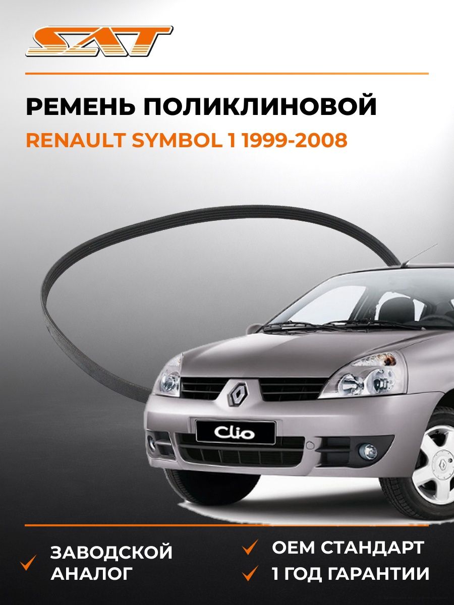 Ремень поликлиновой SAT 5PK1110 Рено Симбол 1 Renault Symbol 1 1999-2008