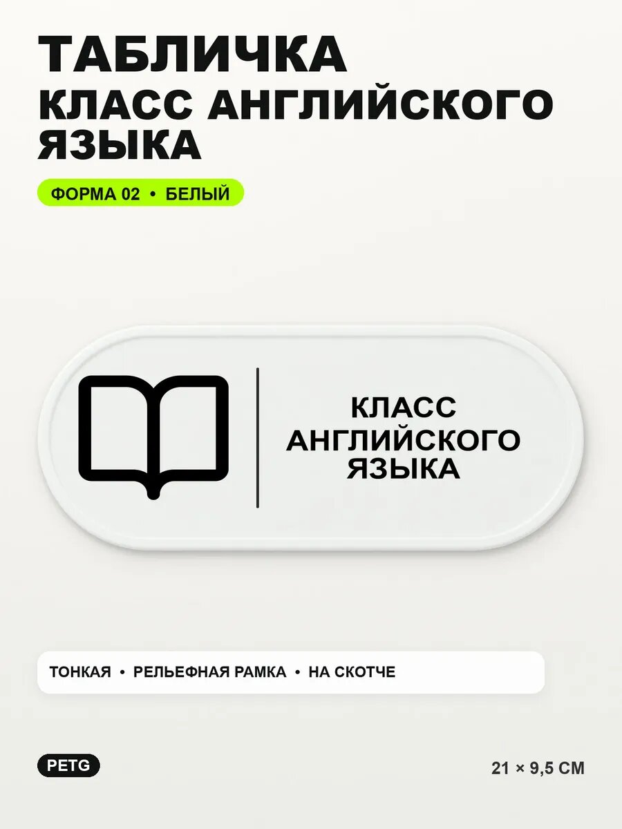 Табличка «Класс английского языка» 21×9,5 см, PETG, белая, белый
