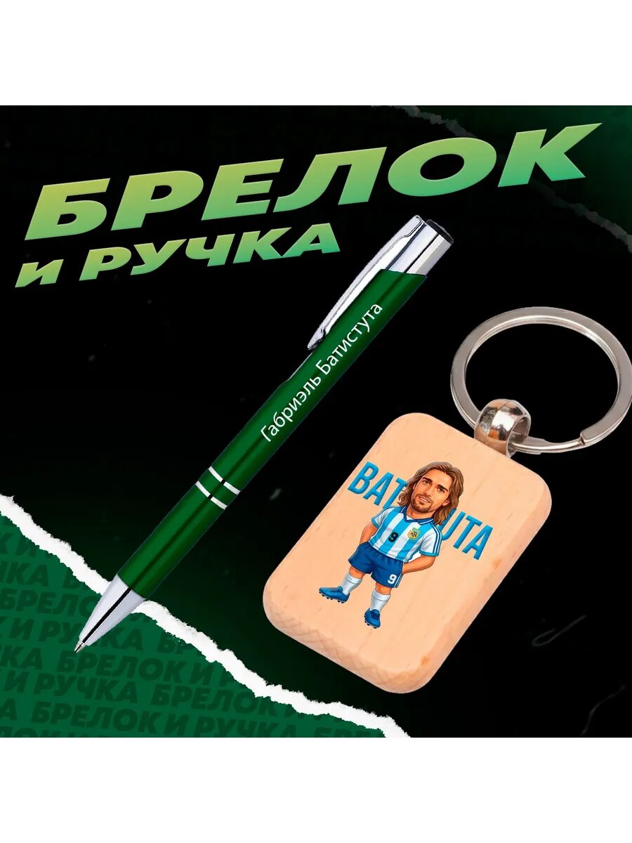 Брелок и ручка Габриэль Батистута