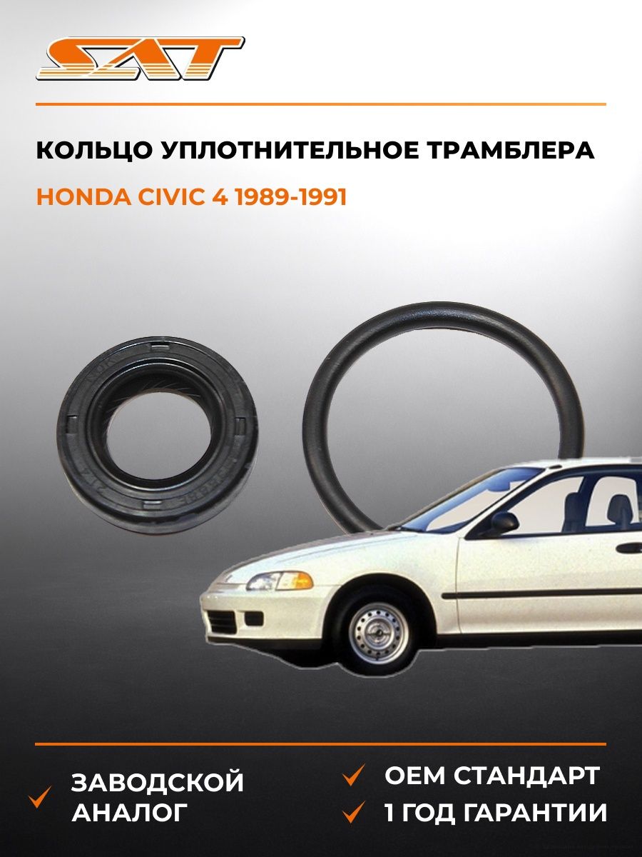 Кольцо уплотнительное трамблера SAT ST30110PA1732 Хонда Цивик 4 Honda Civic 4 1989-1991