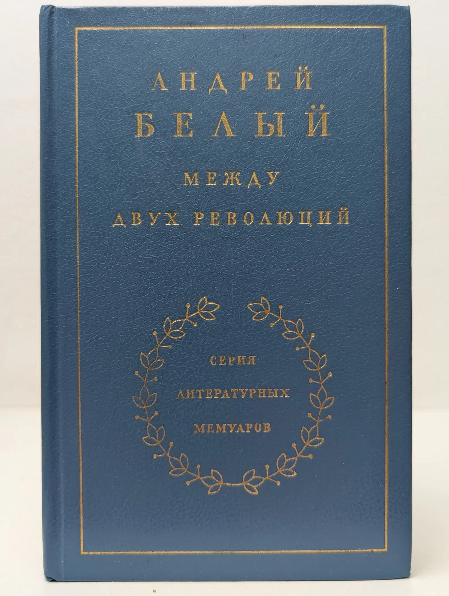 Литературные мемуары. Андрей Белый. Между двух революций Белый Андрей Николаевич 1990