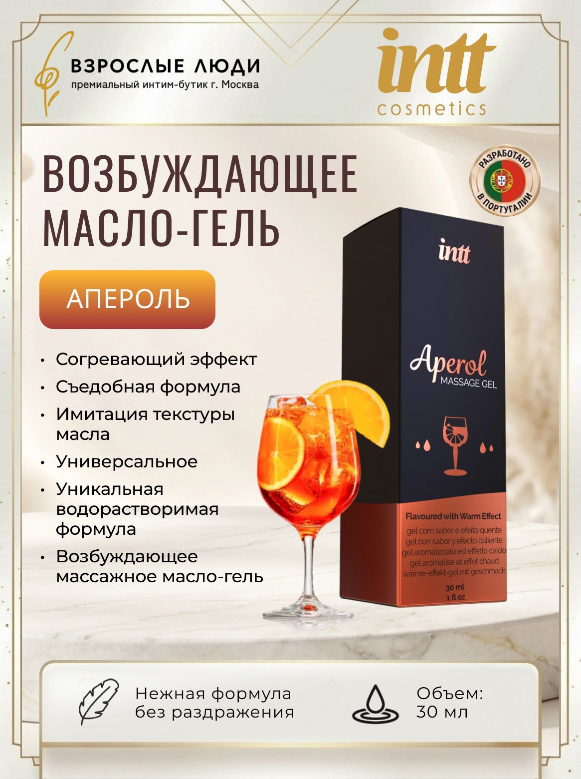 Intt Aperol, гель массажный с согревающим эффектом, 30мл