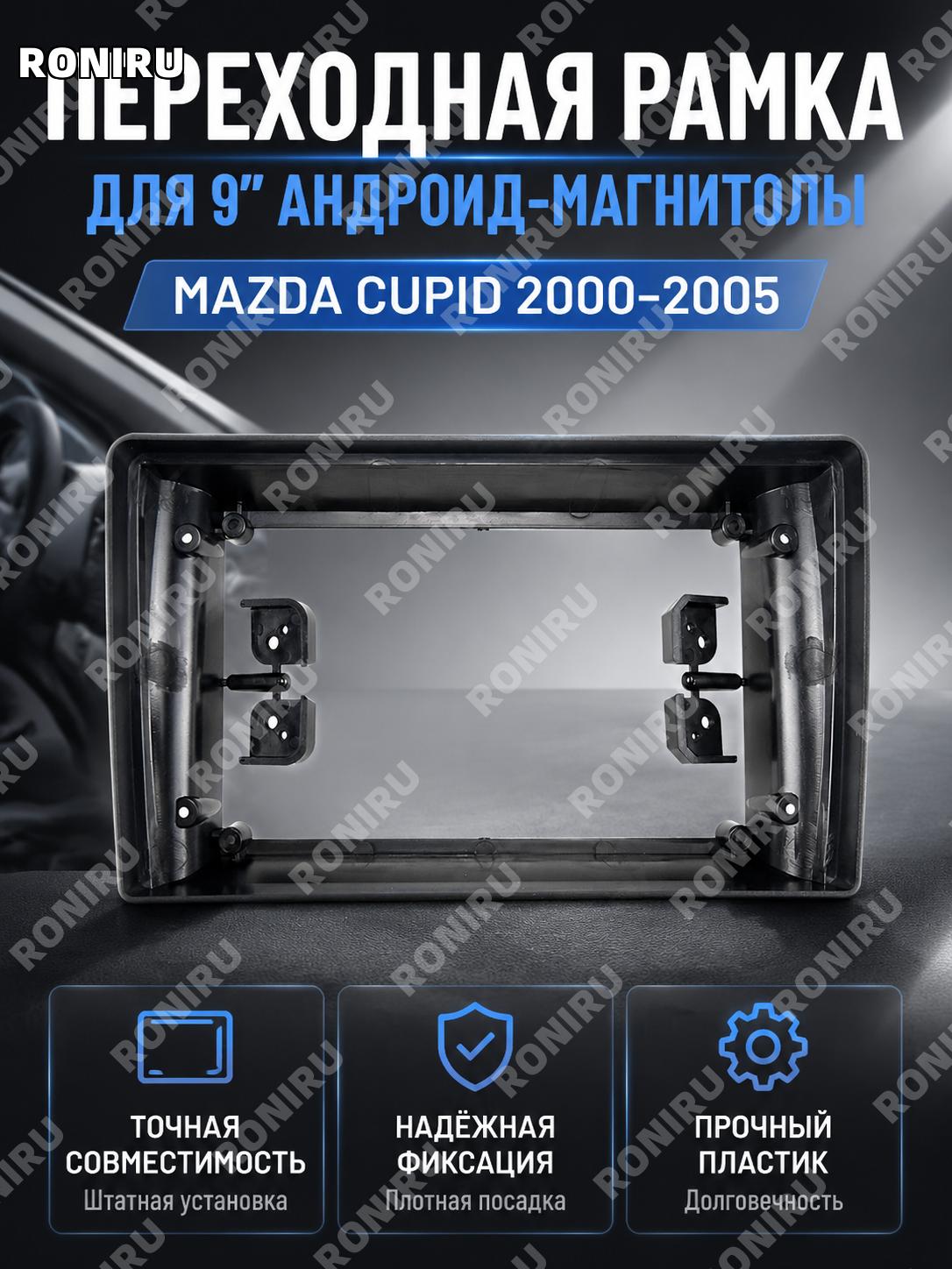 Рамка для магнитолы Mazda Cupid 2000-2005, панель для установки 9-дюймовой Android-навигации, аудиосистема в авто