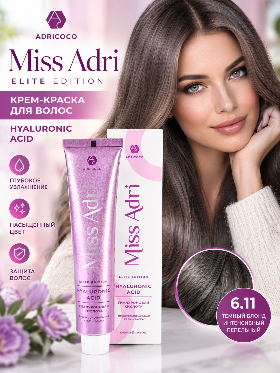 AdriCoco Miss Adri Elite Edition Hyaluronic Acid Крем-краска для волос 6.11 Темный блонд интенсивный пепельный 100 мл