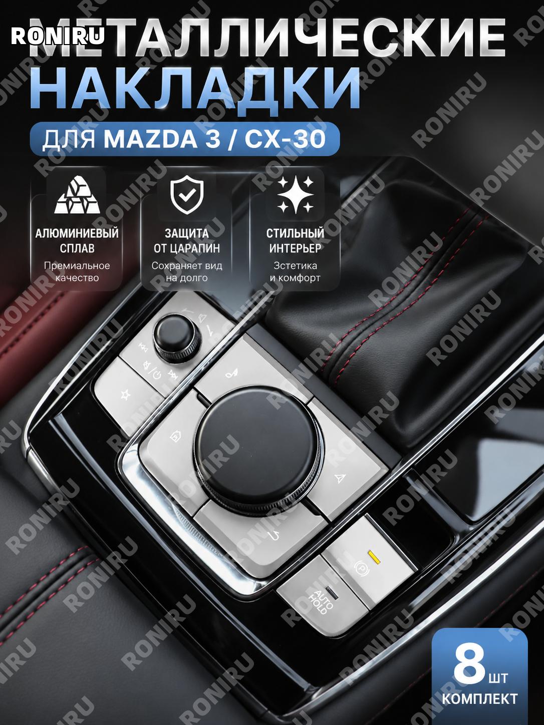 Накладки на кнопки салона Mazda 3 8 шт серебро правый руль алюминиевые для КПП ручника мультимедиа
