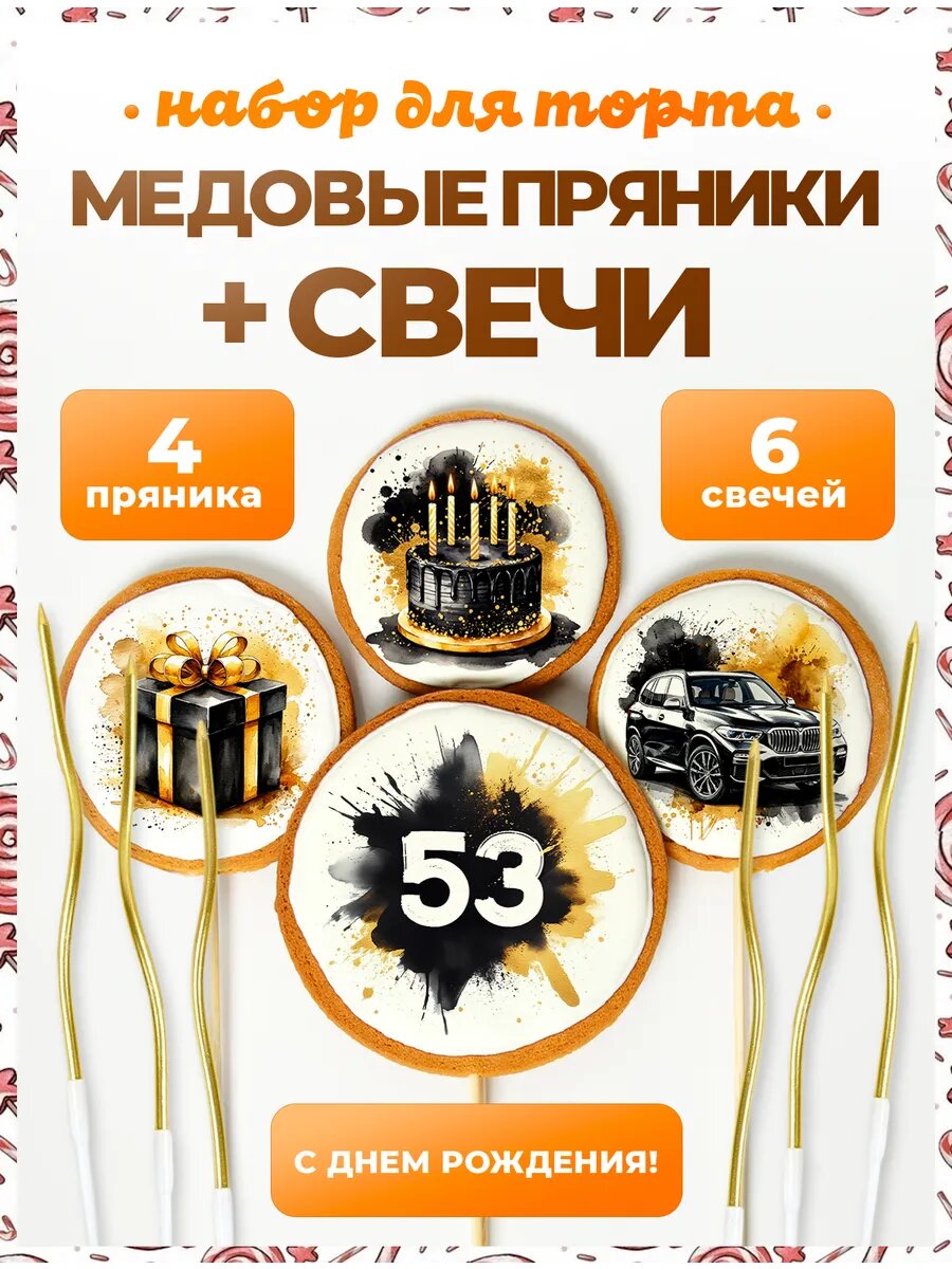 Украшения для торта. Цифра 53. 4 шт + свечи золото