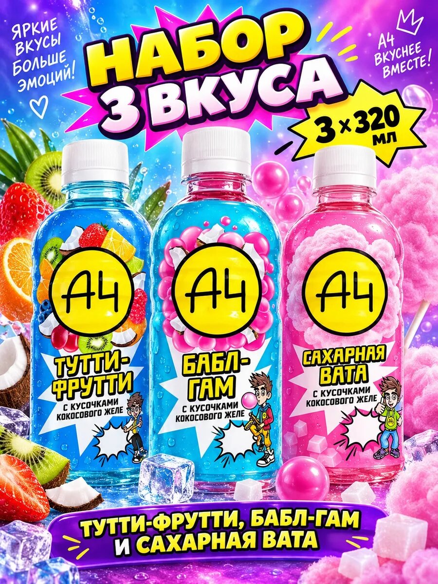 Набор напитков А4 320 мл Тутти-фрутти, Бабл-гам и Сахарная вата, 3 вкуса по 320 мл: Тутти-фрутти, Бабл-гам, Сахарная вата, напиток с кокосовым желе Влад А4, ассорти вкусов