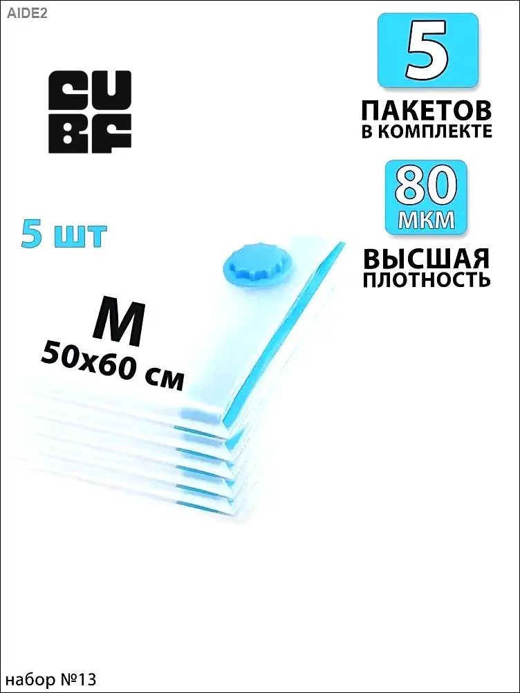 Вакуумные пакеты для одежды 50х60 - 5 шт. С клапаном, для хранения вещей, мешки для игрушек, одеял, с двойным замком. Для дома