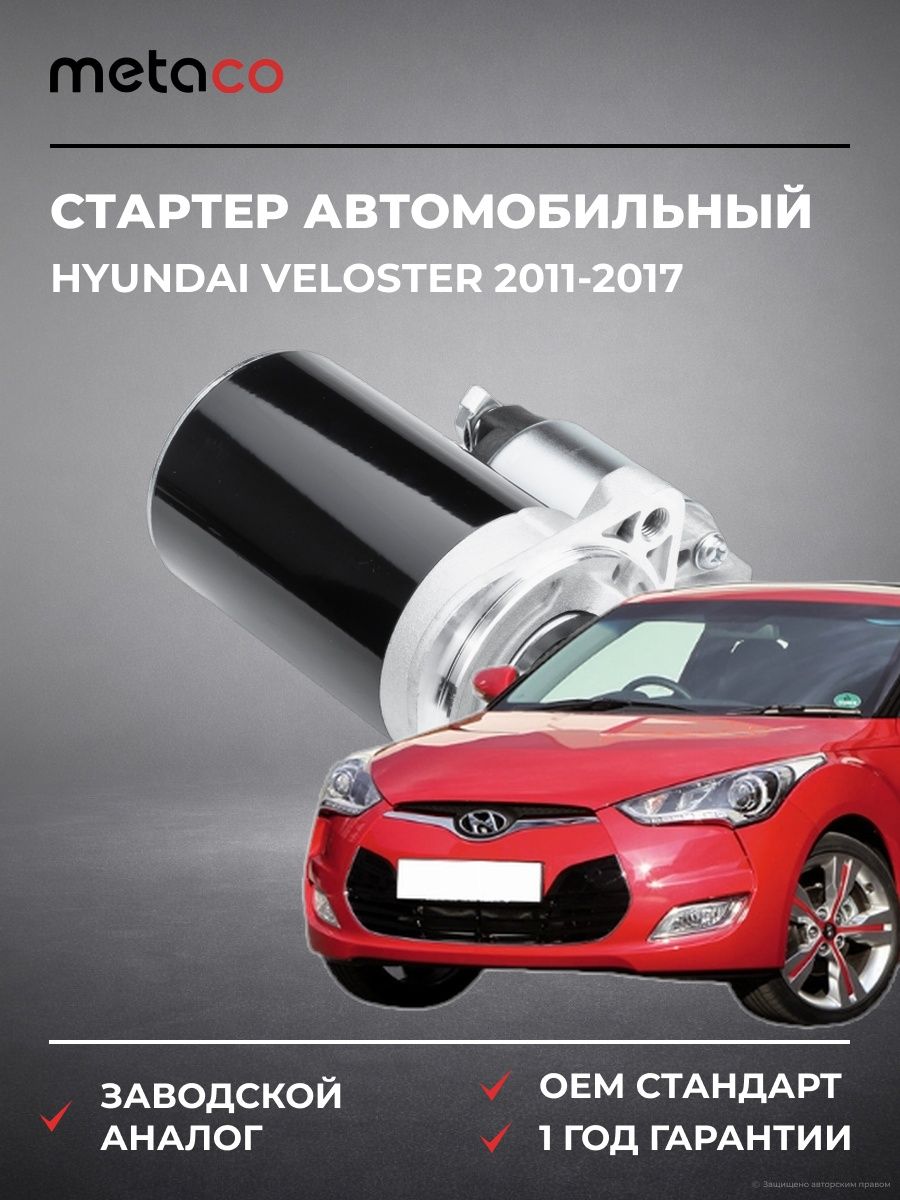 Стартер METACO 6900017 Хендай Велостер Hyundai Veloster 2011-2017
