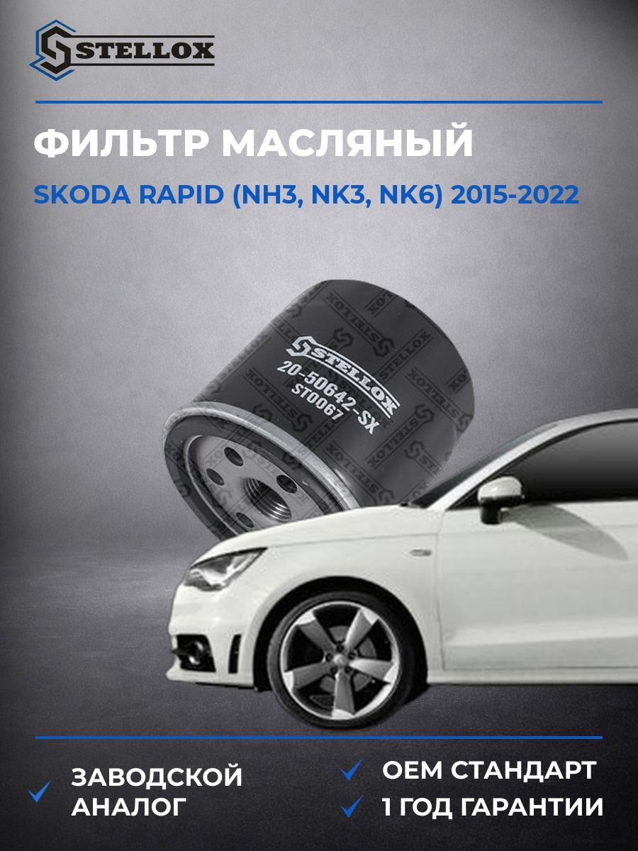 Фильтр масляный Stellox 2050642SX Шкода Рапид Skoda Rapid NH3 2015-2022