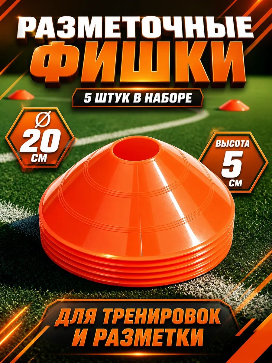 Фишки разметочные 5 шт