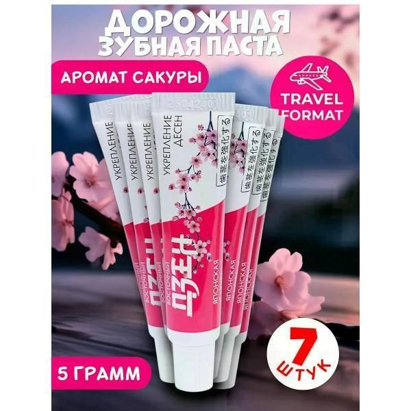 Средство для чистки зубов SILCAMED Дорожная зубная паста Японская Сакура Укрепление десен 7 шт