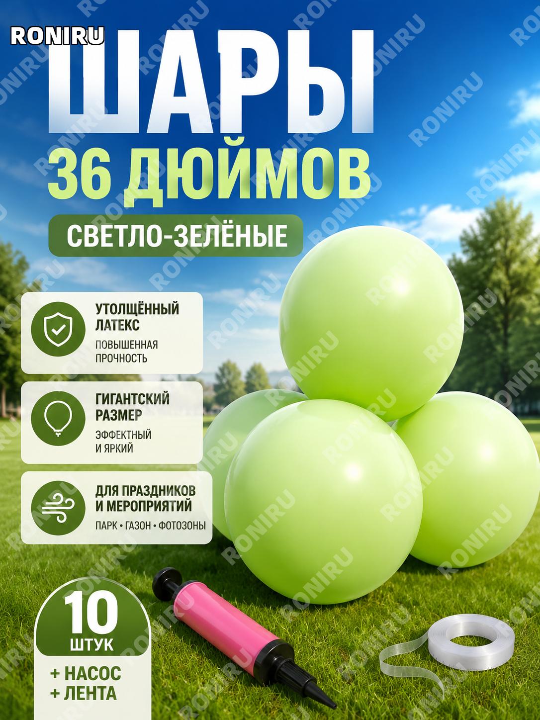 Набор воздушных шаров 36 дюймов 10 шт, большие светло-зеленые шары с насосом и лентой для праздника и оформления
