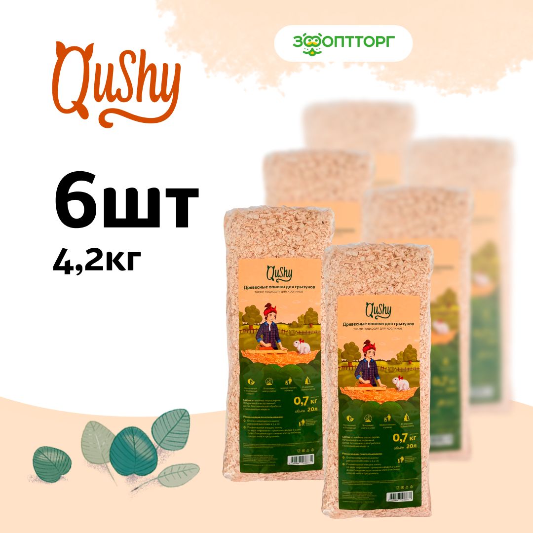 Qushy опилки, наполнитель для грызунов 700 г х 6 шт.
