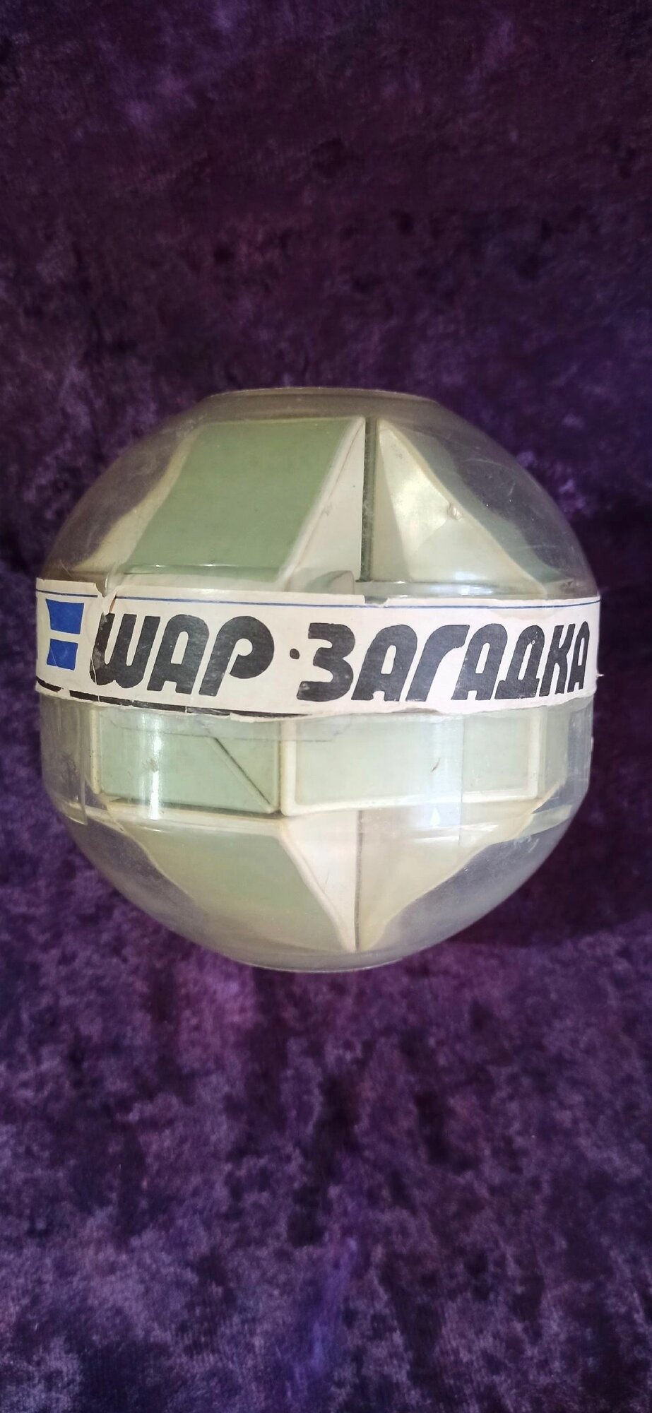 Винтажная советская игра шар загадка, 11,5см, СССР
