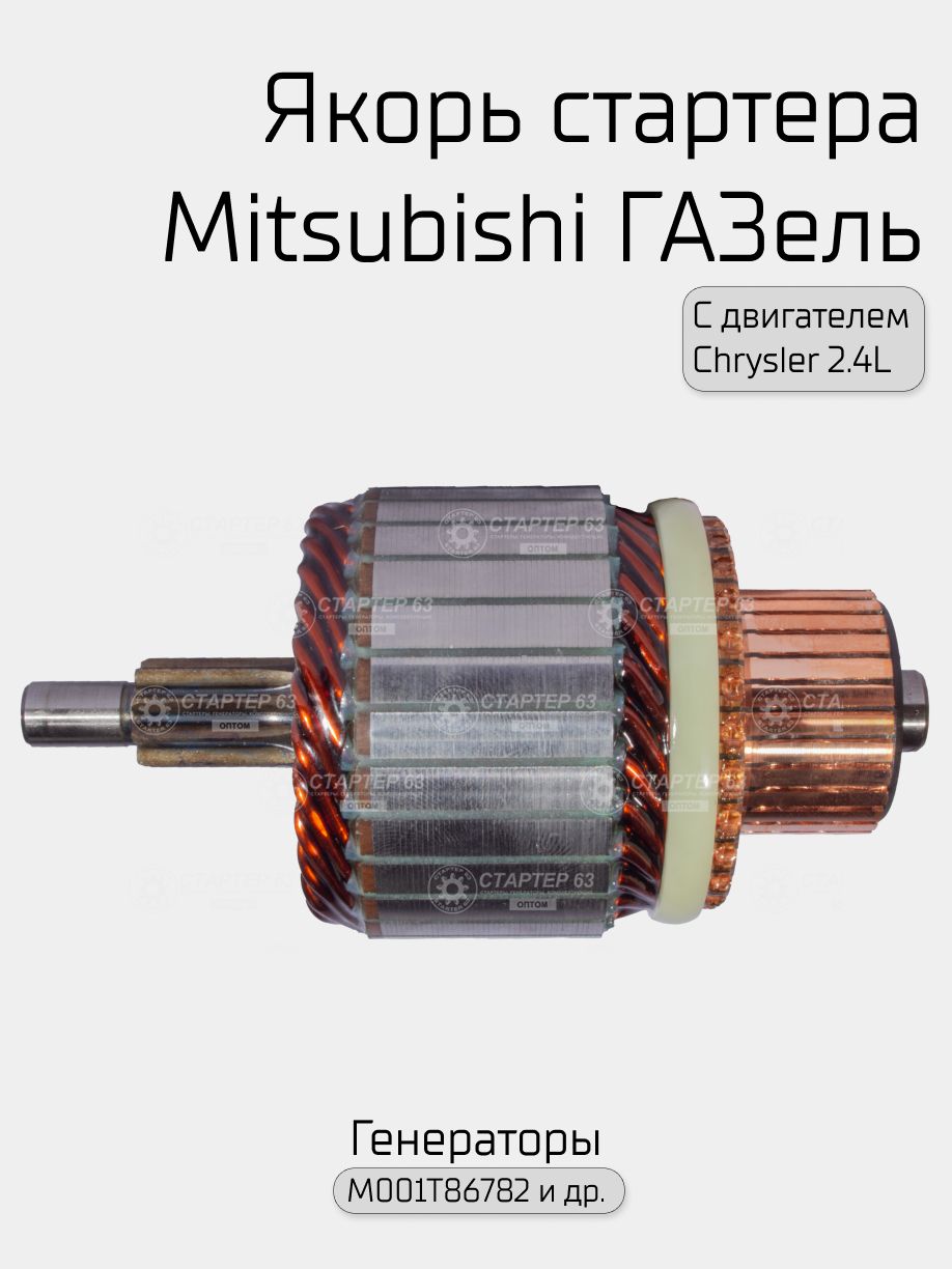 Якорь стартера (тип-Mitsubishi) для Г@Зель Chrysler, Hyundai Santa Fe, Sonata, Kia Sorento, Kia Magentis, Chrysler, Great Wall, Чери Тиго, Mitsubishi Galant, Волга Крайслер, Киа Спортаж