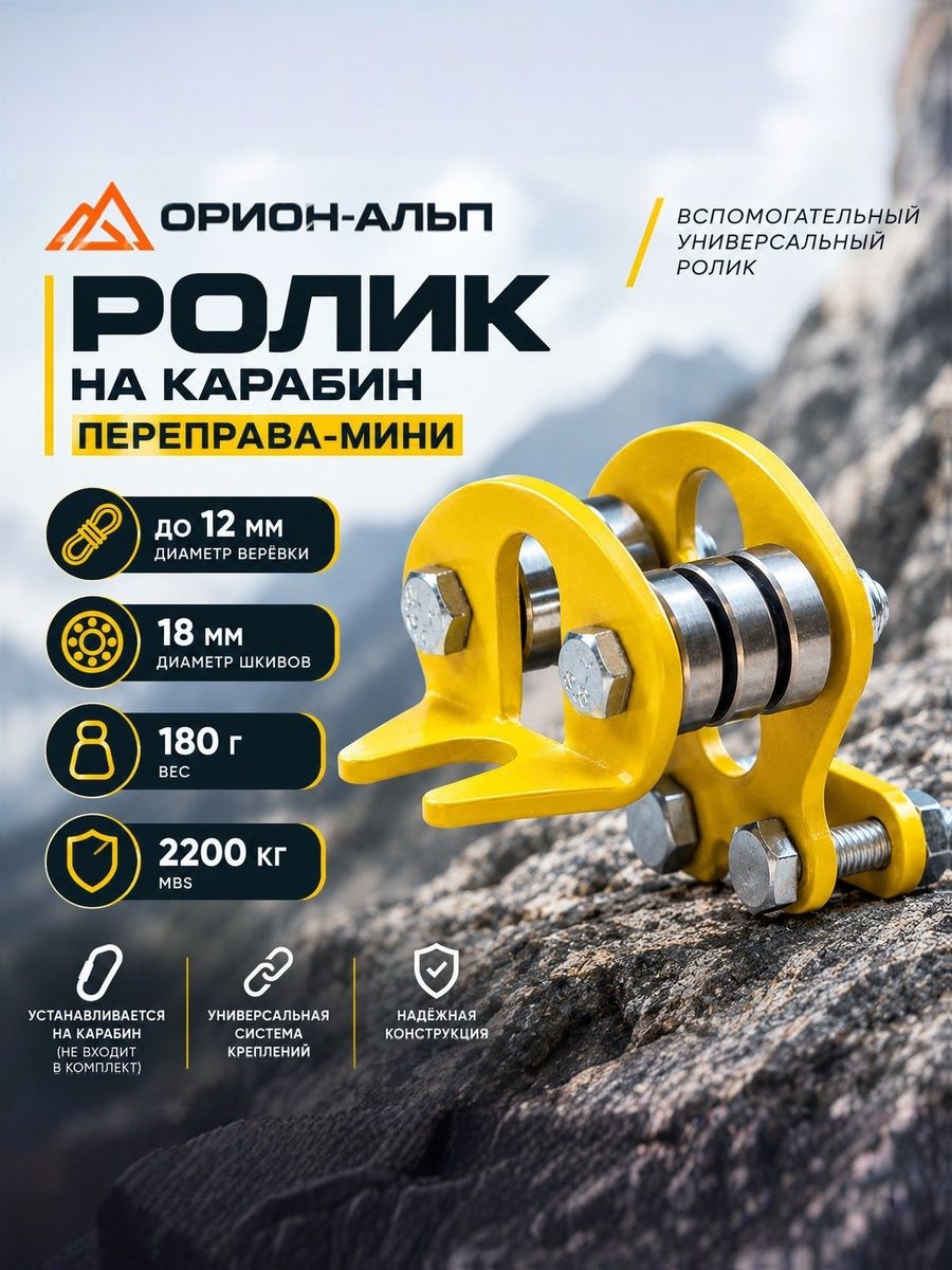 Ролик на карабин Переправа-Мини Орион-Альп, стальной