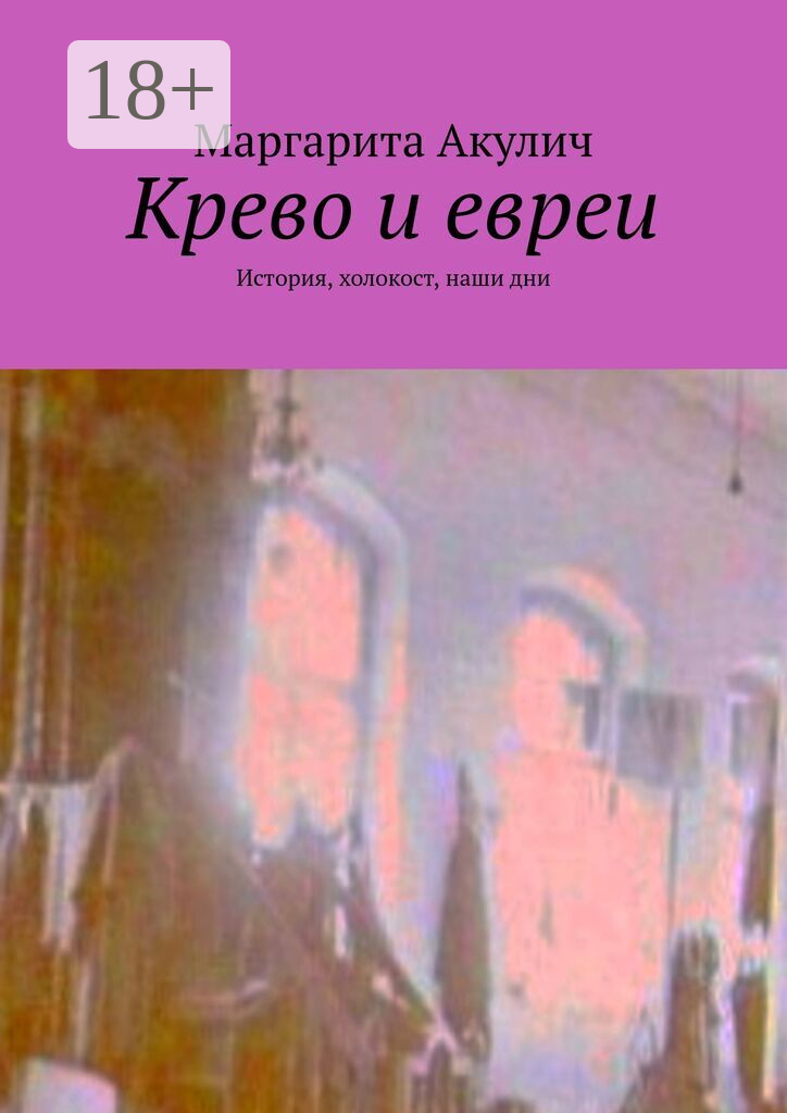 Крево и евреи