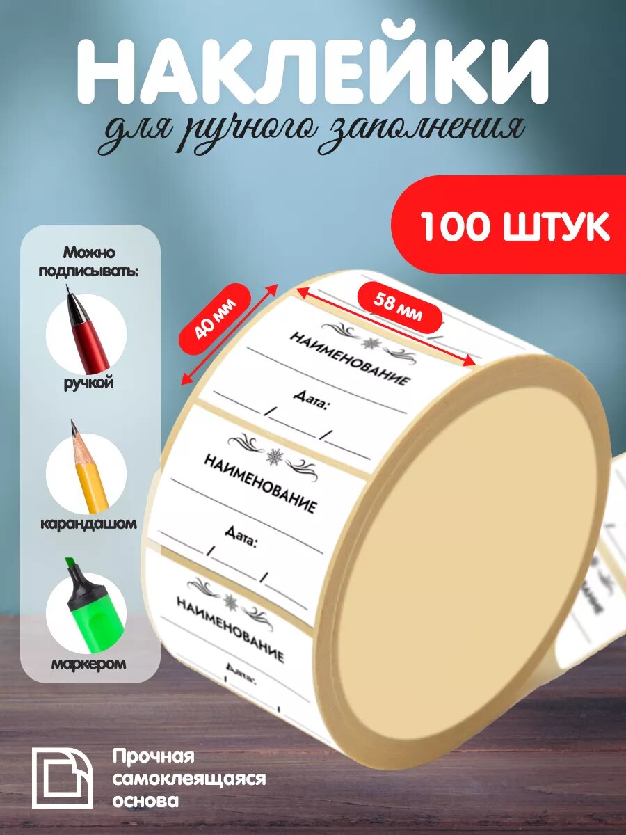 Наклейки на банки специй, круп и консервации 5,8*4 см 100 шт