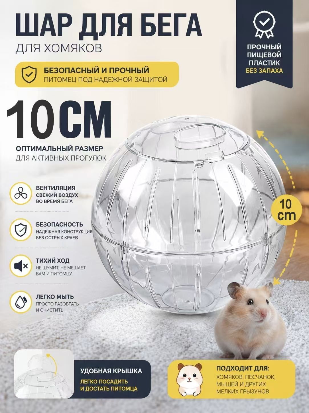 Шар для хомяков прогулочный, для крыс, для грызунов. Диаметр 10 см.