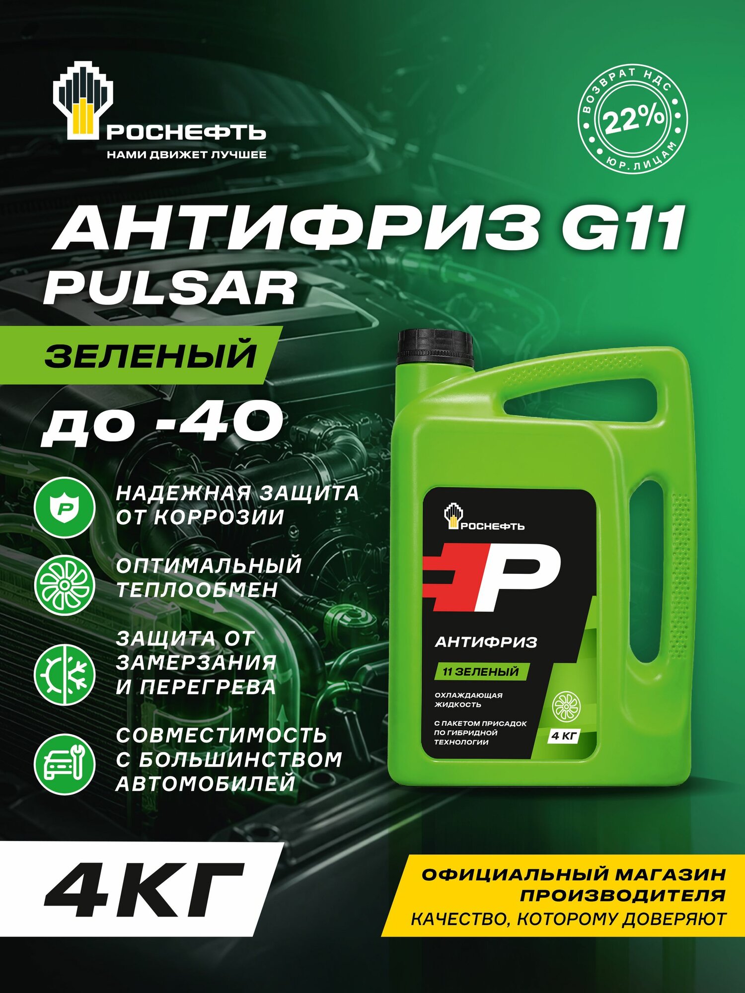 Rosneft PULSAR Антифриз, G11, зеленый, до -40, 4 кг