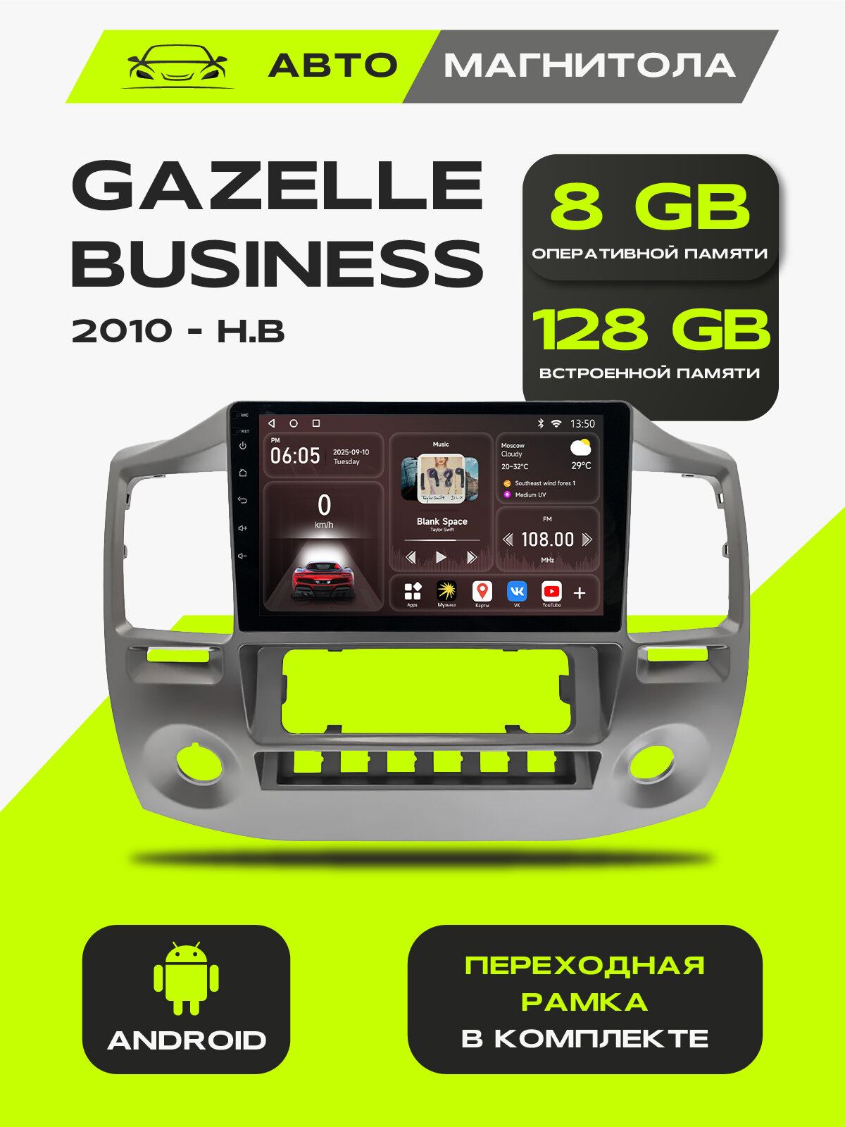 Андроид магнитола Gazelle Business 2010-н. в, 8/128GB, Газель Бизнес + Переходная рамка
