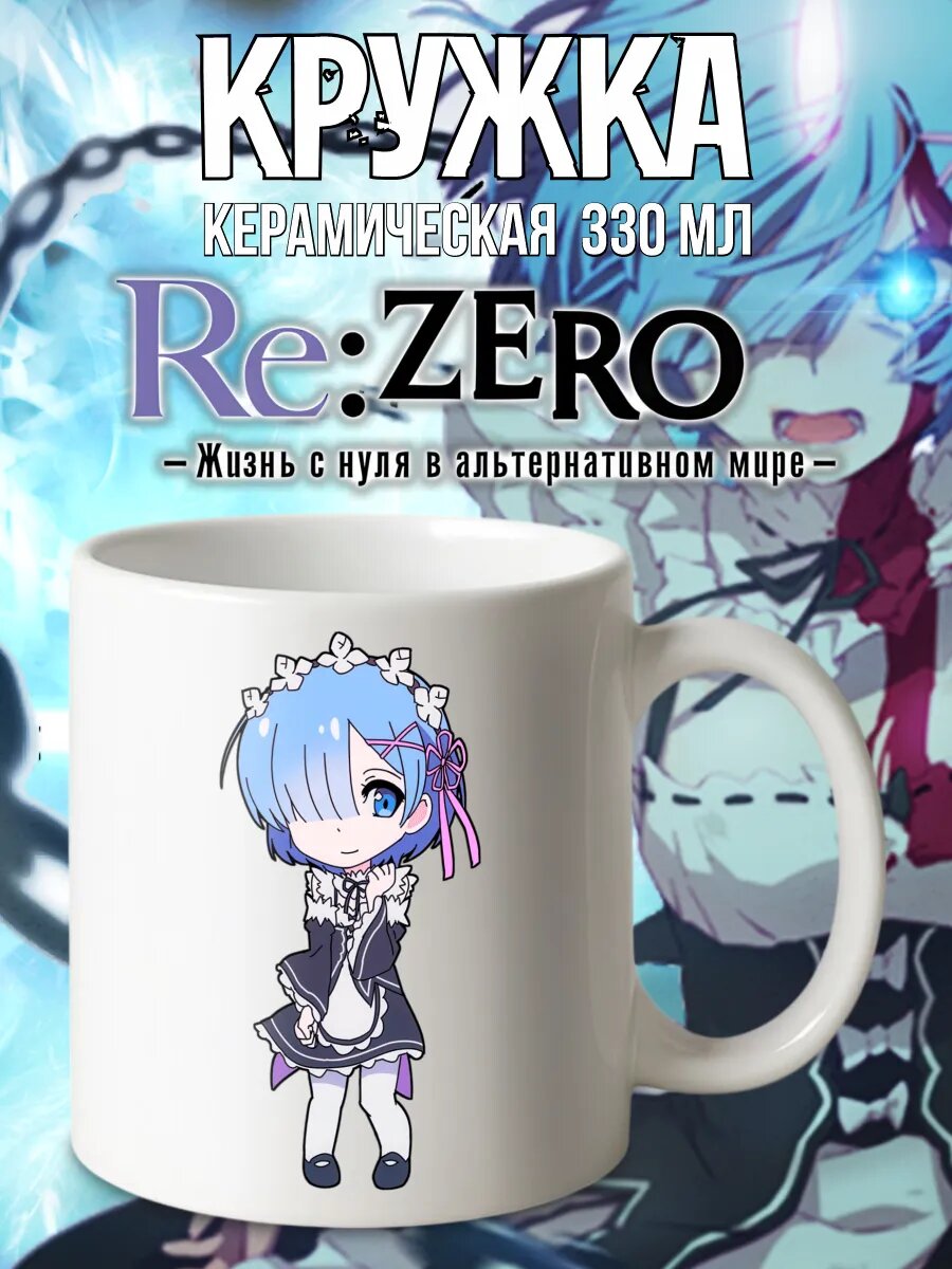 Кружка с принтом Re: Zero Жизнь с нуля в альтернативном мире