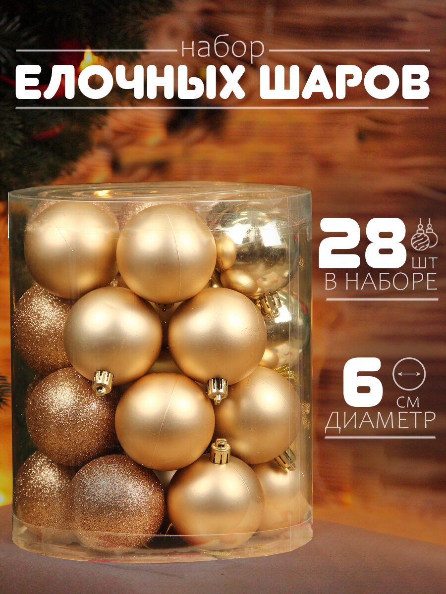 Елочные шары шампань 6 см 28 шт, шары на елку набор, новогодние шары