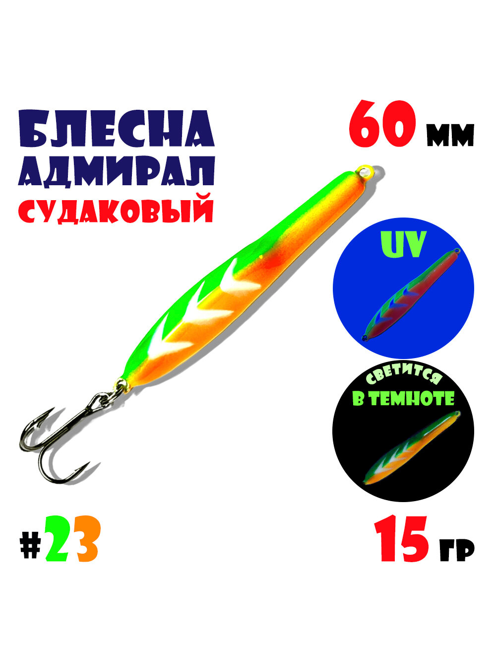 Блесна Адмирал судаковый для зимней рыбалки 15 гр #23 на щуку, на судака, на окуня
