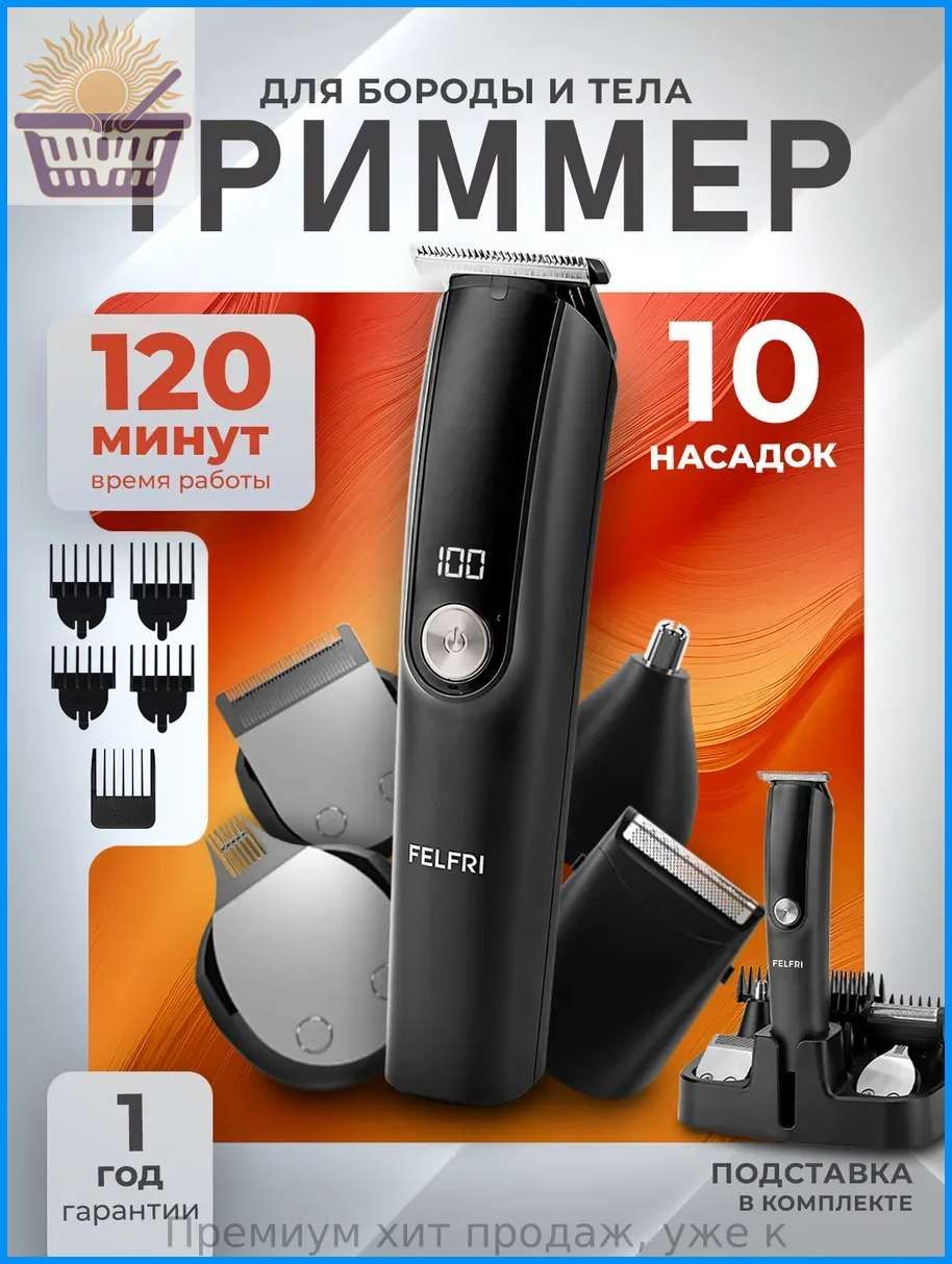 Триммер для бороды и усов Триммер для бороды и усов FELFRI универсальный 5 в 1, кол-во насадок 5