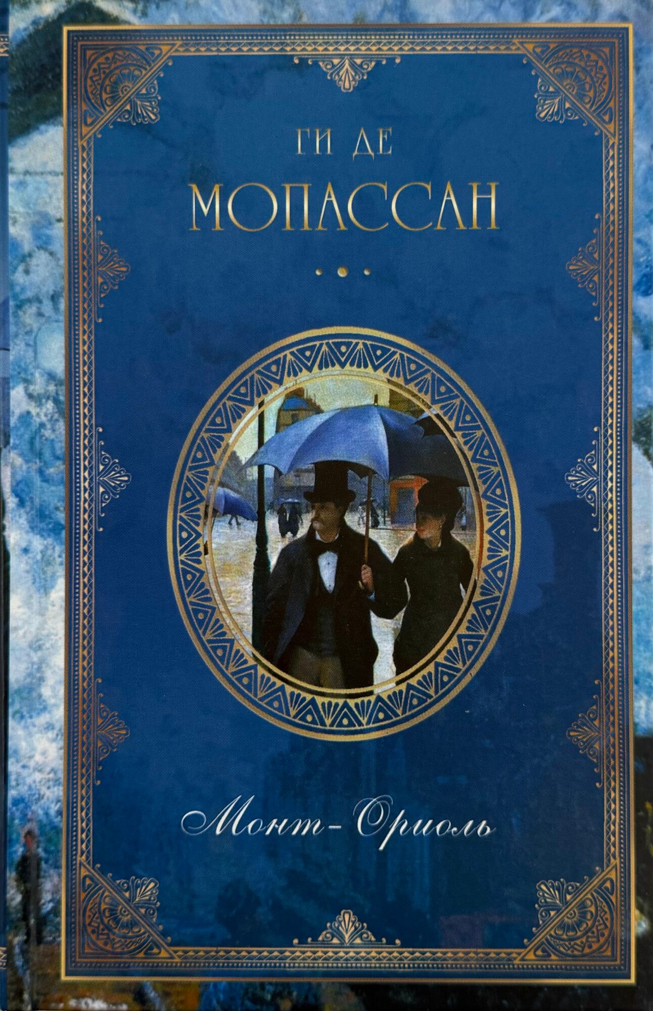 Собрание сочинений. Орля. Монт-Ориоль. Избранник госпожи Гюссон.