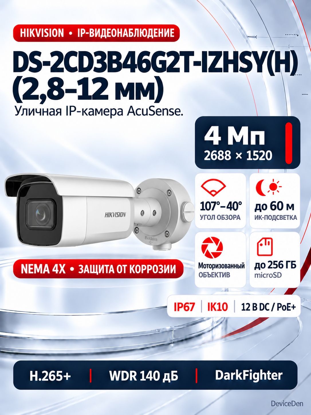Hikvision DS-2CD3B46G2T-IZHSY(2.8-12mm)(H) - 4 Мп уличная цилиндрическая IP-камера, объектив 2,8-12 мм, AcuSense, классификация людей и транспорта, PoE