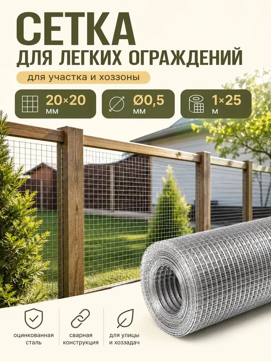 Сетка оцинкованная для забора сварная с ячейкой 20х20 мм, рулон 1х25 метров, толщина прутка 0,5 мм