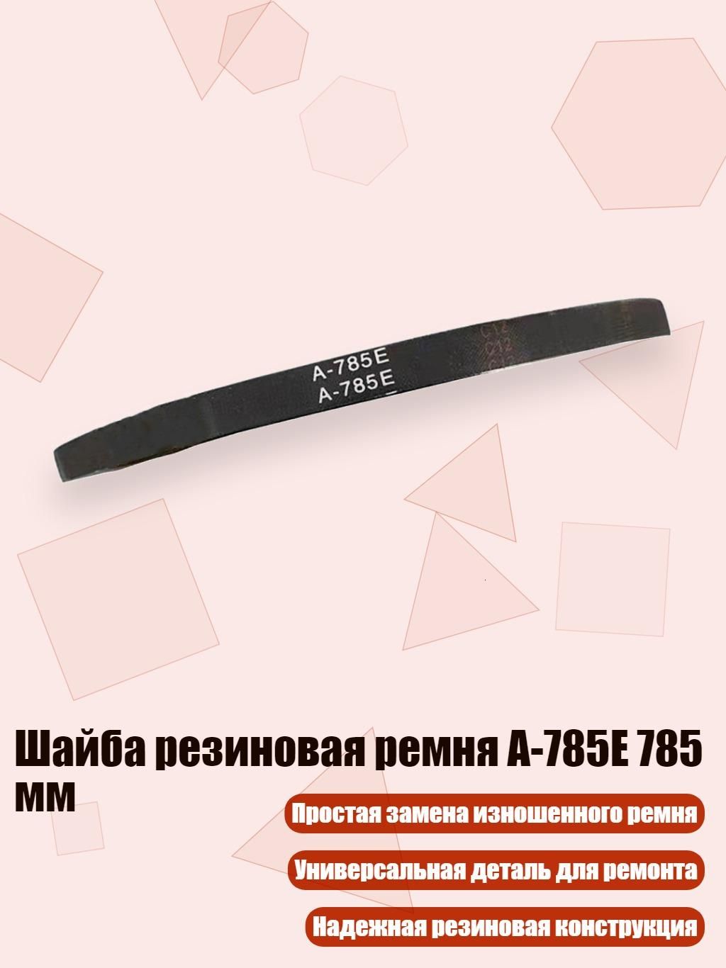 Шайба резиновая ремня A-785E 785 мм