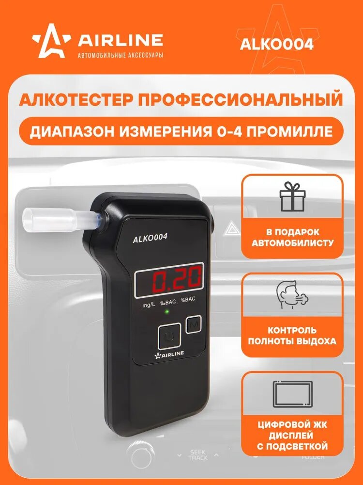 Алкотестер профессиональный цифровой электрохимический сенсор AIRLINE тестер с мундштуком / автоаксессуар ALKO004
