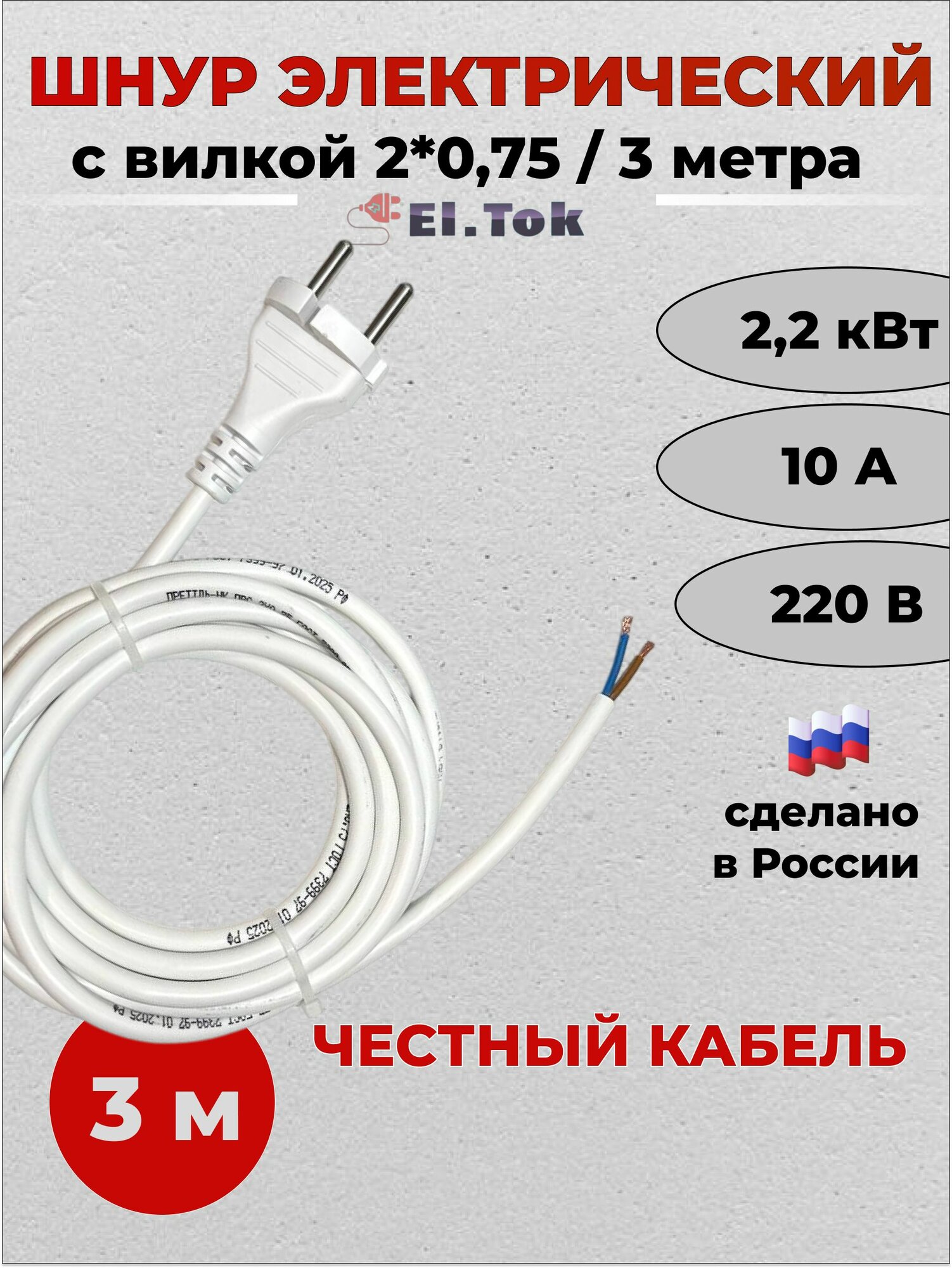 Сетевой шнур с вилкой, ПВС 2х0.75, 3 метра, белый, кабель, провод с вилкой, переноска