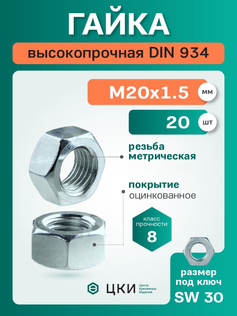 Гайка DIN934 М20х1.5 8 ц SW 30 (упак 20 шт)
