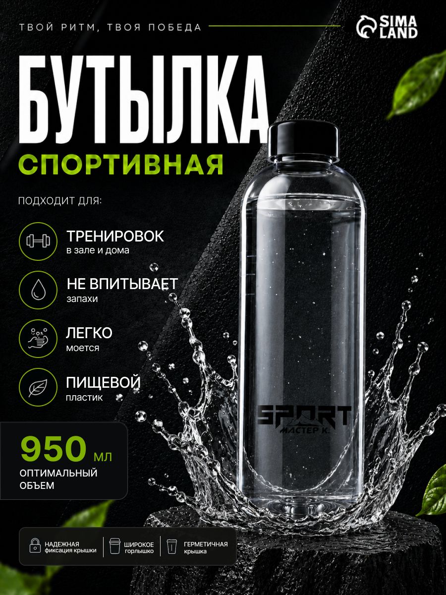 Бутылка для воды, спортивная, объем 950 мл