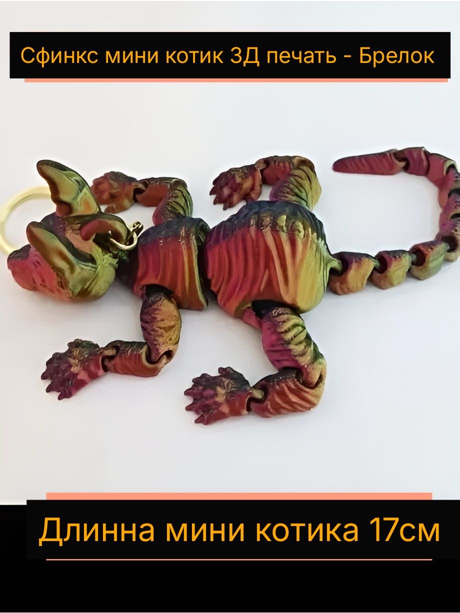 Котик Сфинкс, 3 Д печать, Брелок игрушка подвижная, антистресс