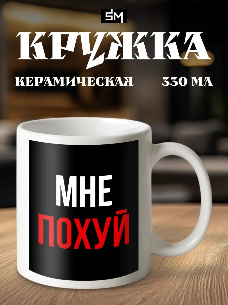 Кружка с принтом с цитатой Мне пофиг мем