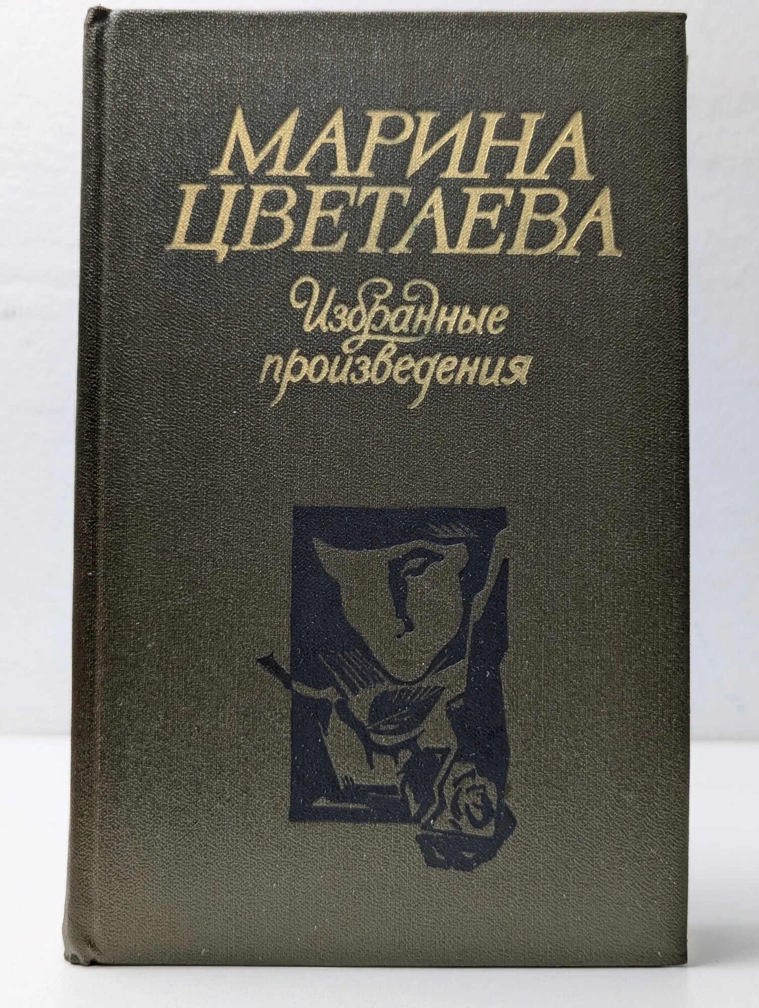 Марина Цветаева. Избранные произведения Цветаева Марина Ивановна 1984