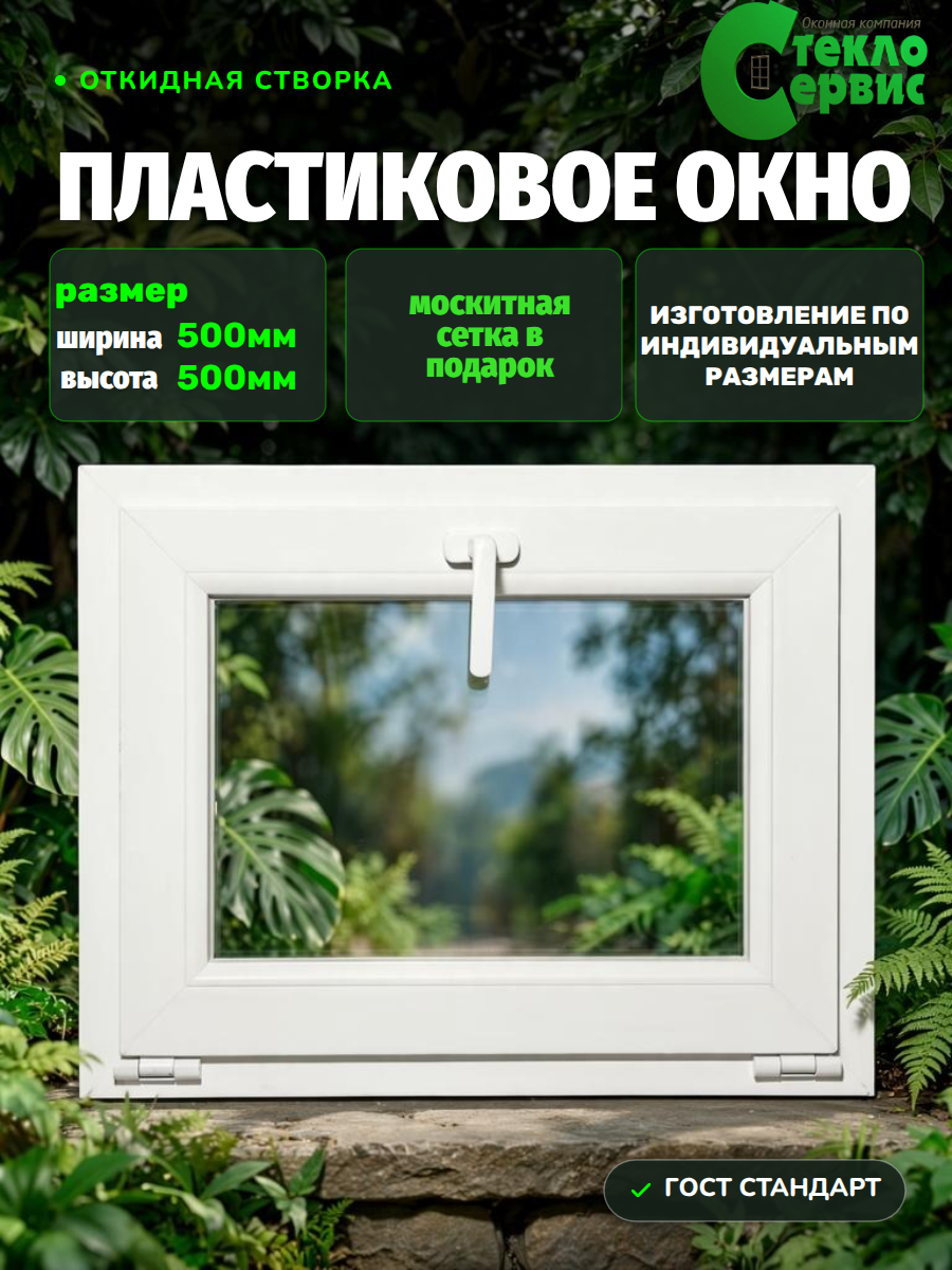 Окно пластиковое фрамуга 500х500 (ШхВ) с подставочным профилем и москитной сеткой