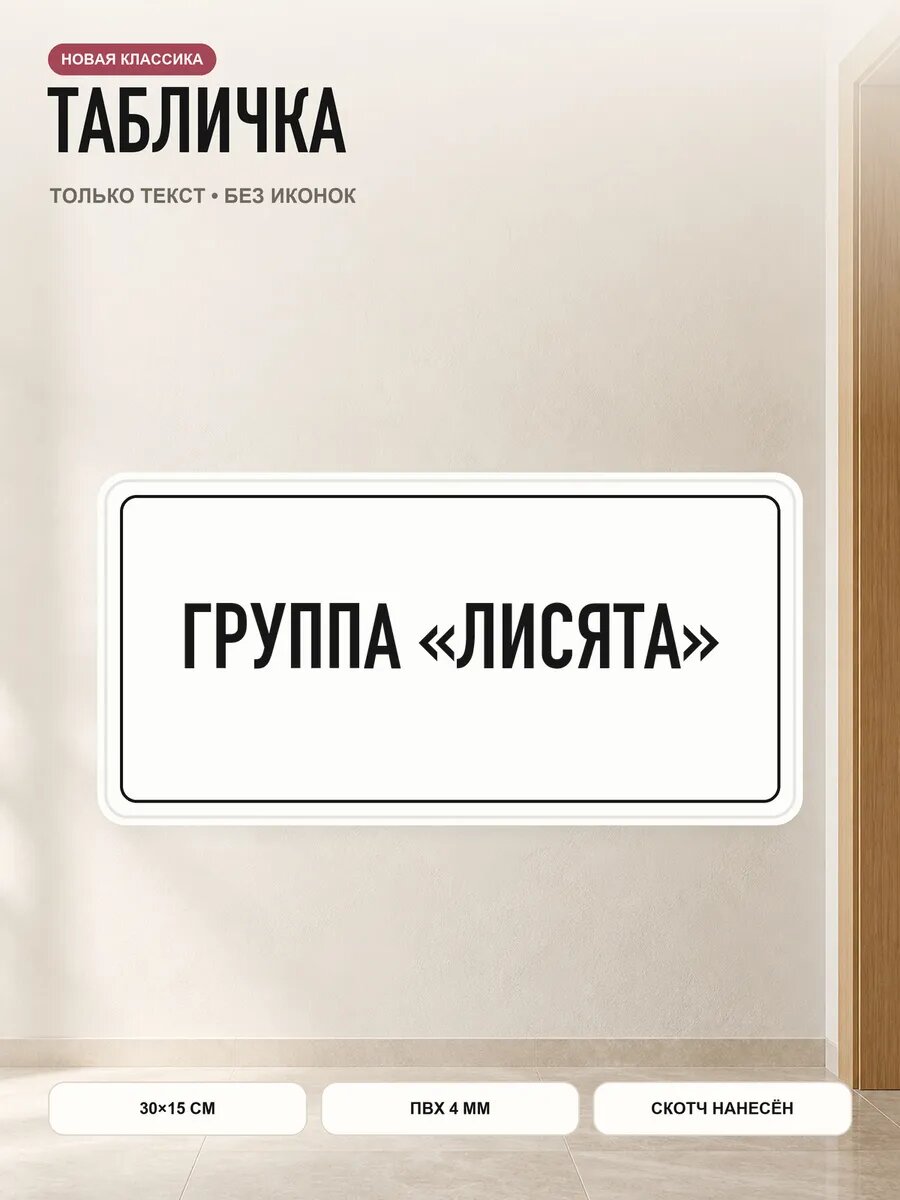Табличка «группа «лисята» 30×15 см, ПВХ 4 мм, белый, PETG, на двустороннем скотче