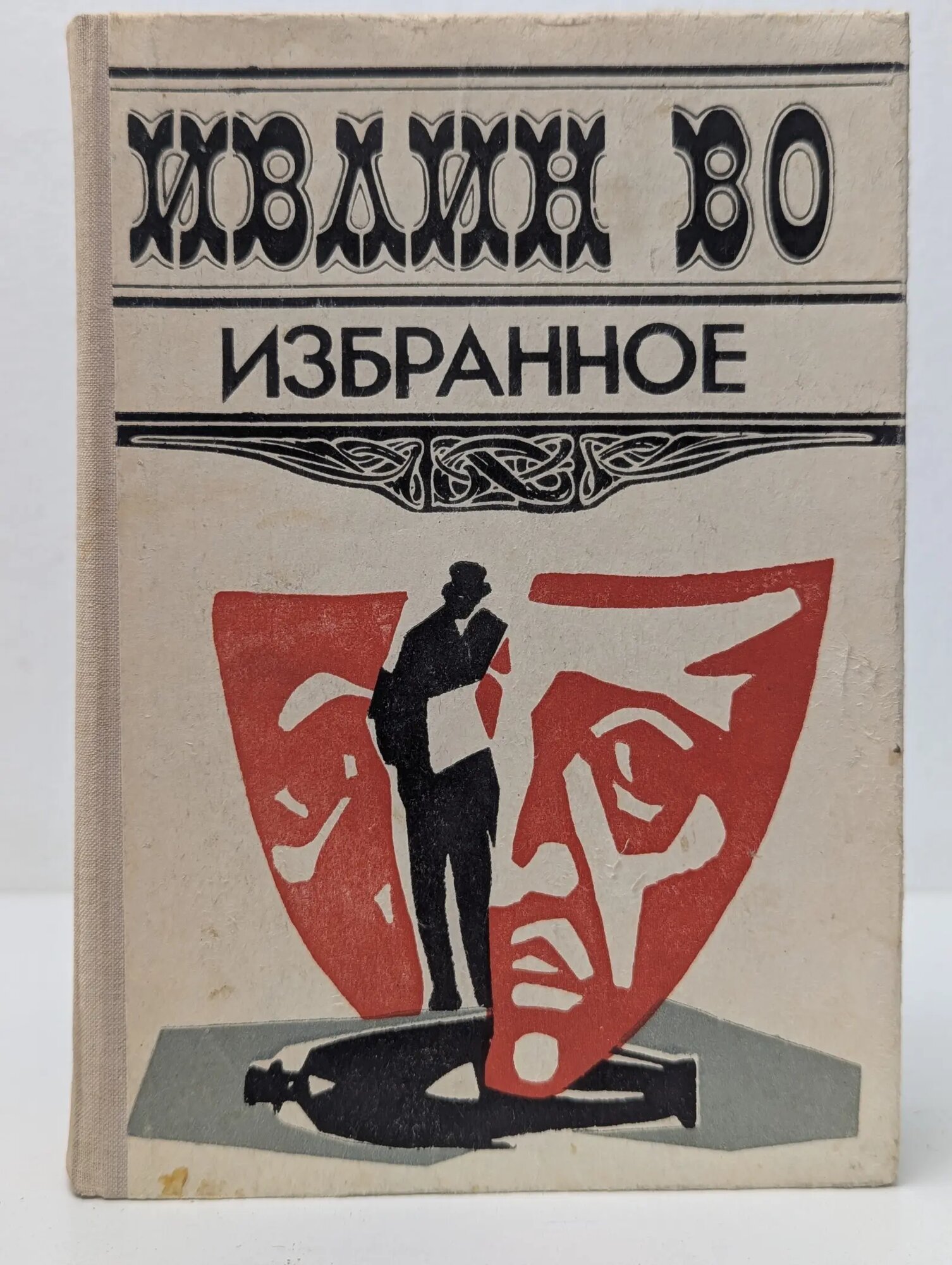 Ивлин Во. Избранное Во Ивлин 1978