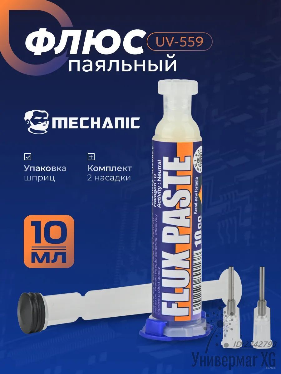 Флюс Mechanic UV 559